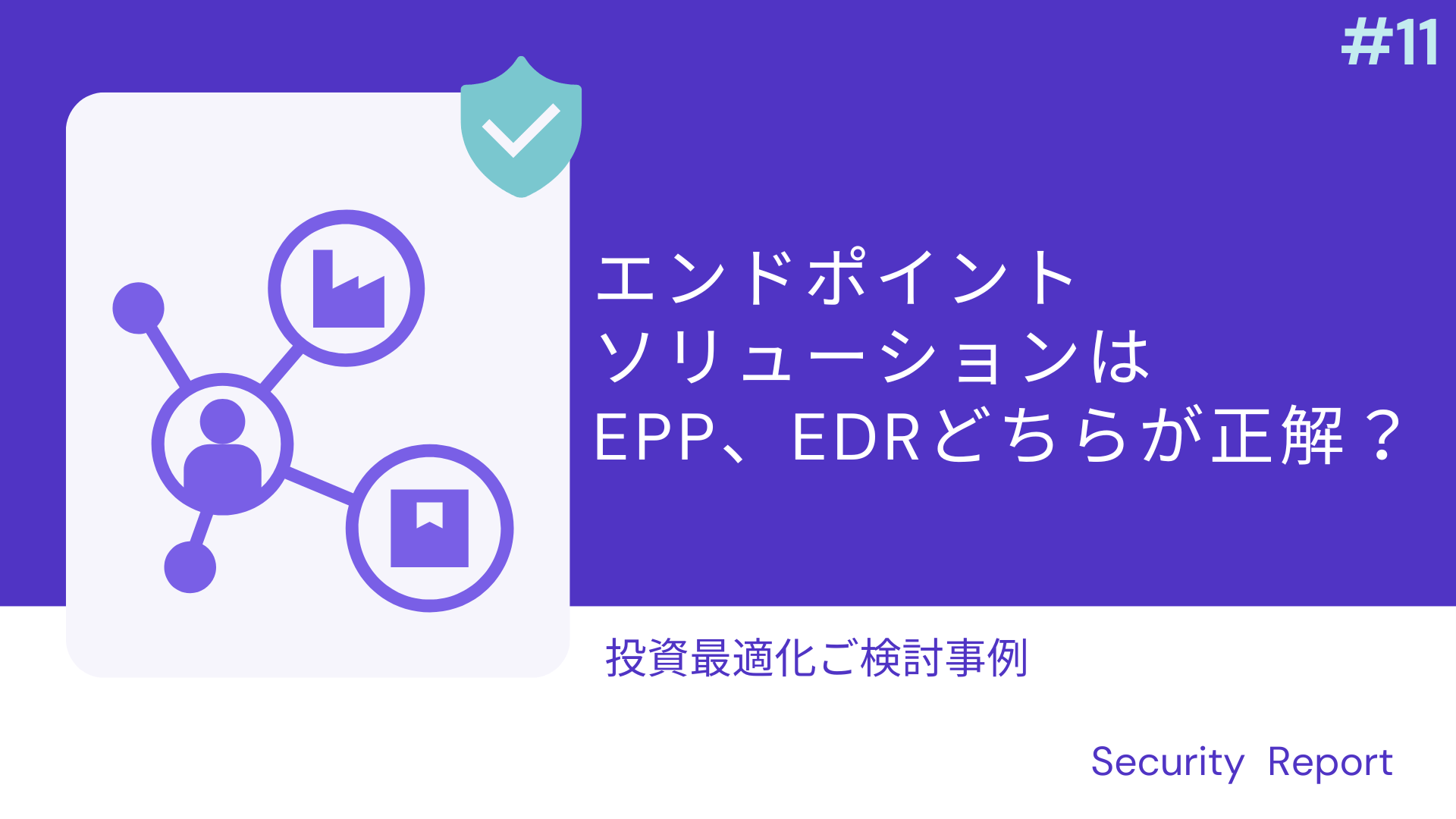 #11 エンドポイントソリューションはEPP、EDRどちらが正解？